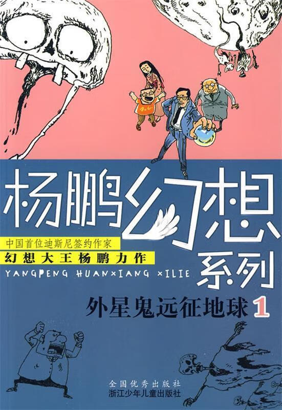 外星鬼远征地球1 杨鹏 著