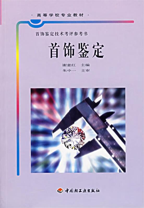 首饰鉴定 谢意红 主编