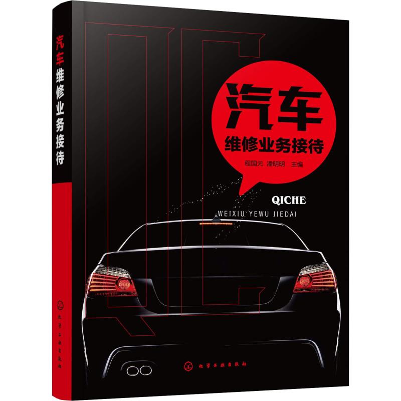汽车维修业务接待