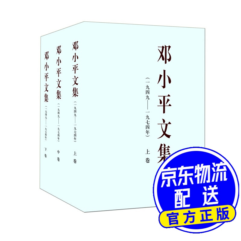 邓小平文集（一九四九—一九七四年 套装上中下卷）