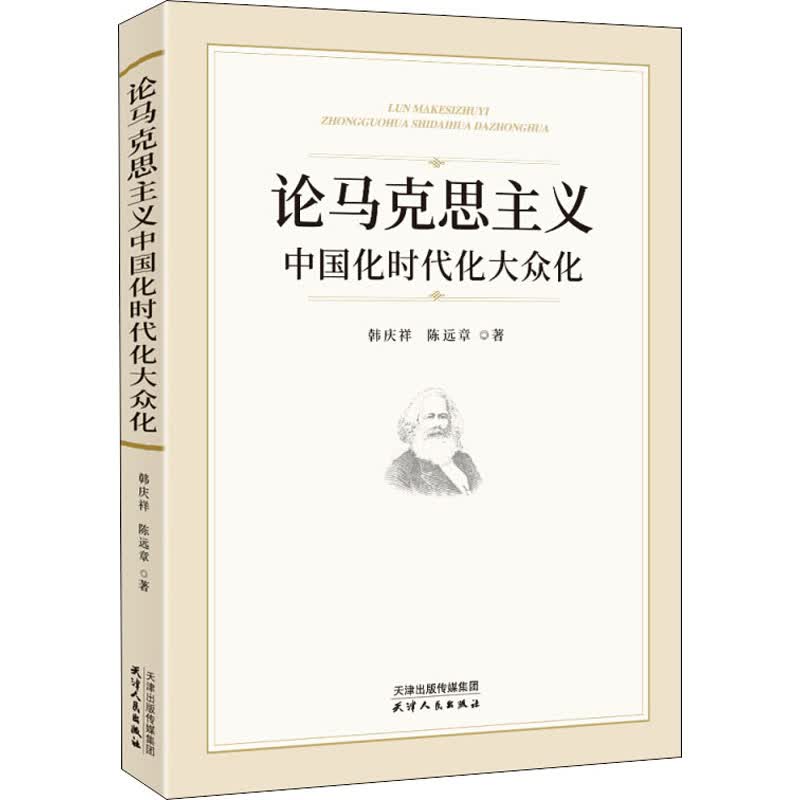 论马克思主义中国化时代化大众化 韩庆祥,陈远章 书籍
