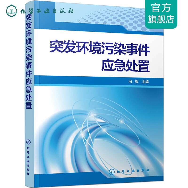突发环境污染事件应急处置