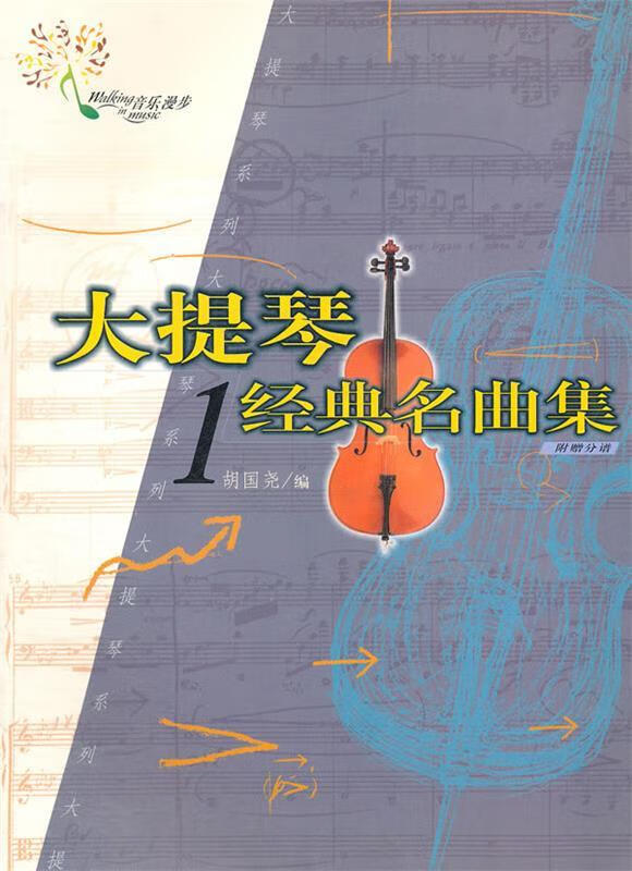 大提琴经典名曲集1【好书，下单速发】