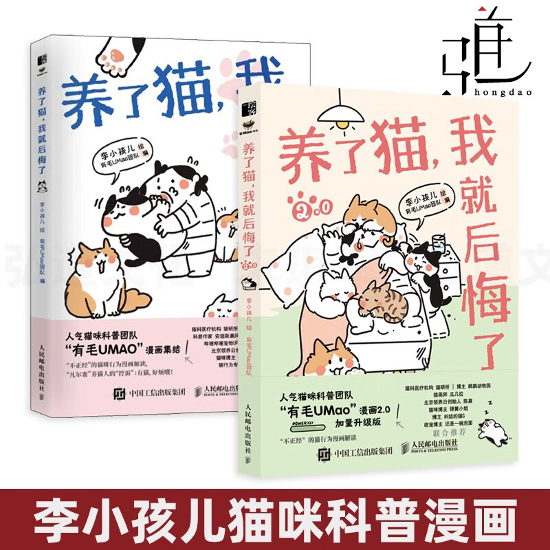 2册 养了猫我就后悔了1+2 李小孩儿有毛UMao猫咪科普漫画养猫手册猫咪书籍科学吸猫暖萌猫咪绘本画册萌宠漫画书 百科全书喵星人