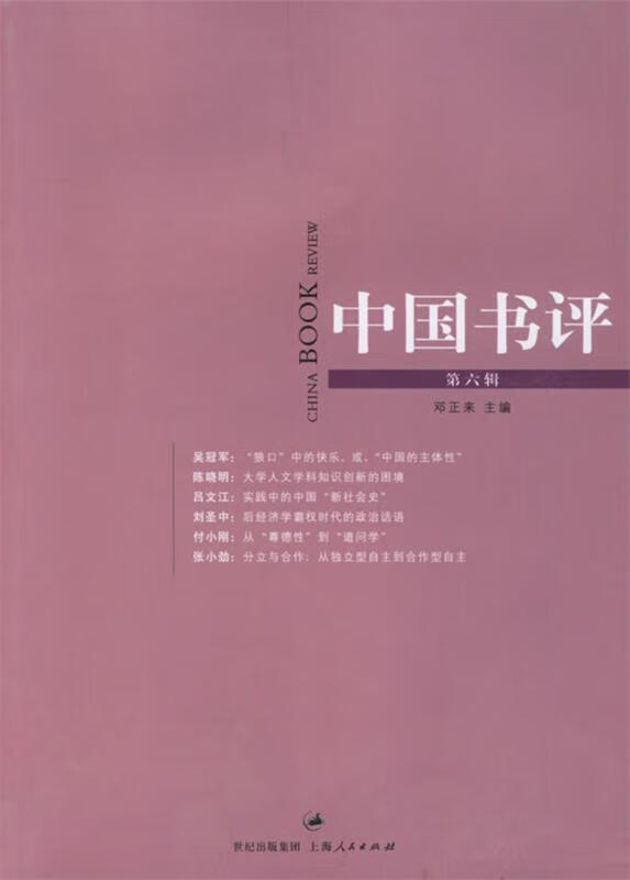 中国书评 邓正来 主编