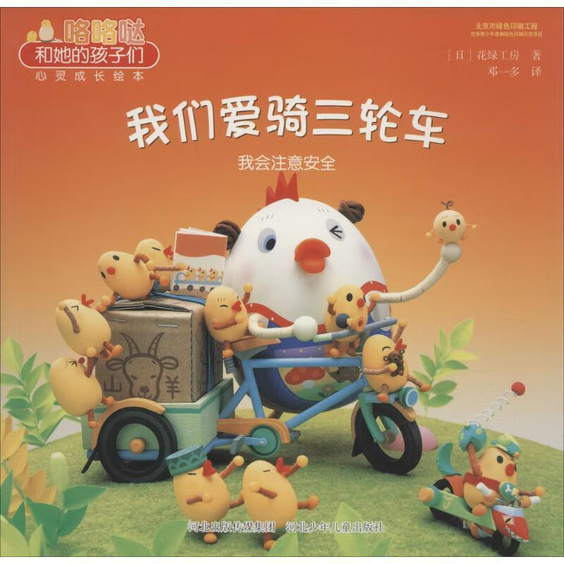 咯咯哒和她的孩子们—我们爱骑三轮车【，放心购买】
