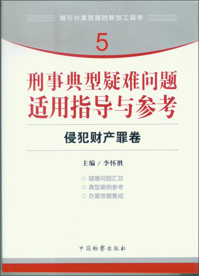 指引办案思路的新型工具书5·刑事典型疑难问题适用指导与参考：侵犯财产罪卷