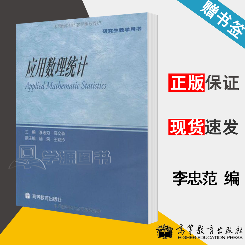 包邮 应用数理统计 李忠范 高文森 研究生教学用书 高等教育出版社