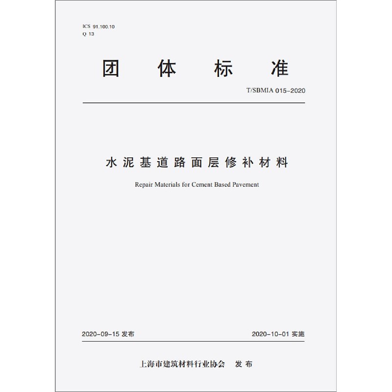 水泥基道路面层修补材料(T\SBMIA015-2020)/团体标准