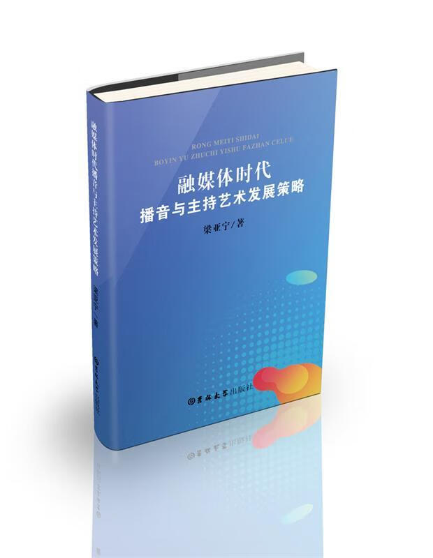 融媒体时代播音与主持艺术发展策略