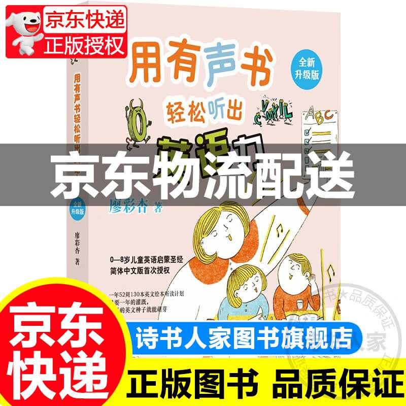 用有声书轻松听出英语力（新版）（儿童英语启蒙经典，廖彩杏五年潜心整体修订）