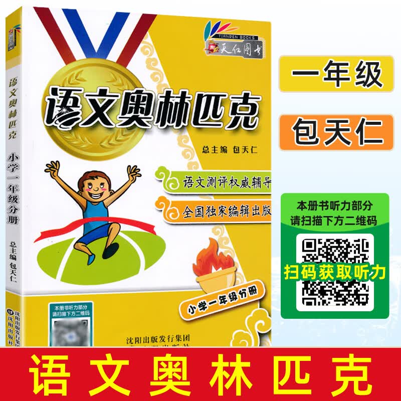 2022版语文奥林匹克教材模拟试题小学1一2二3三4四5五6六年级包天仁小学竞赛辅导奥林匹克举一反三讲解模拟试 一年级 小学通用