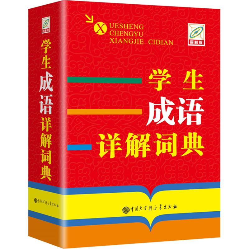 学生成语详解词典(百科版)