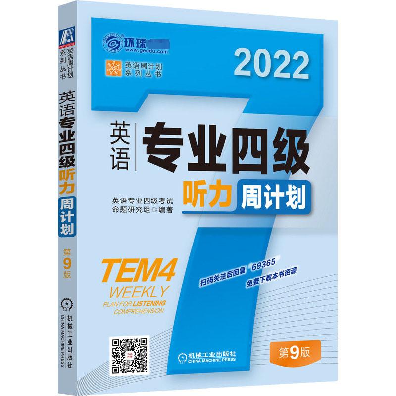 英语专业四级听力周计划 第9版 2022 图书