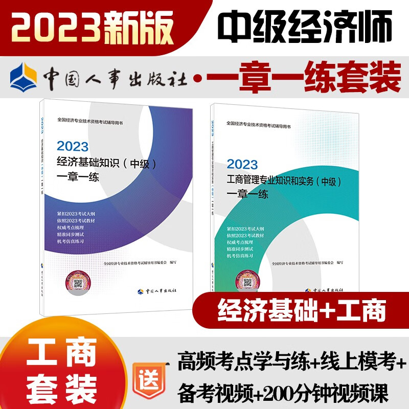 中级经济师2023教材配套辅导一章一练 【工商管理】教辅套装（经济基础+工商管理 共2册）中国人事出版社
