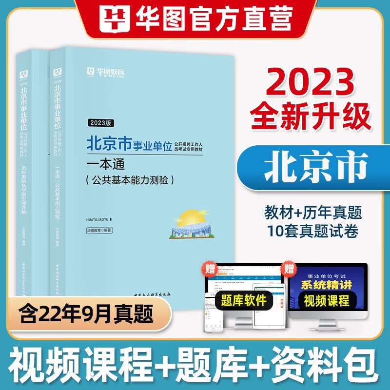 华图2023北京事业单位考试2023公共基础知识综合能力测试教材真题试卷北京市丰台怀柔石景山区海淀东城朝阳大兴编制公共基本能力测验 一本通（公共基本能力测验）教材+试卷