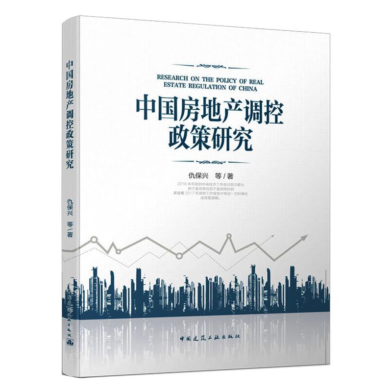 中国房地产调控政策研究 仇保兴 等 书籍