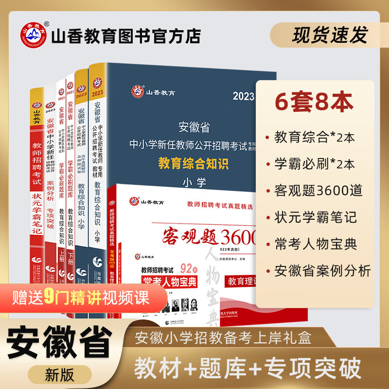山香教育2023版安徽省小学教师招聘考试用书提分系列组合装