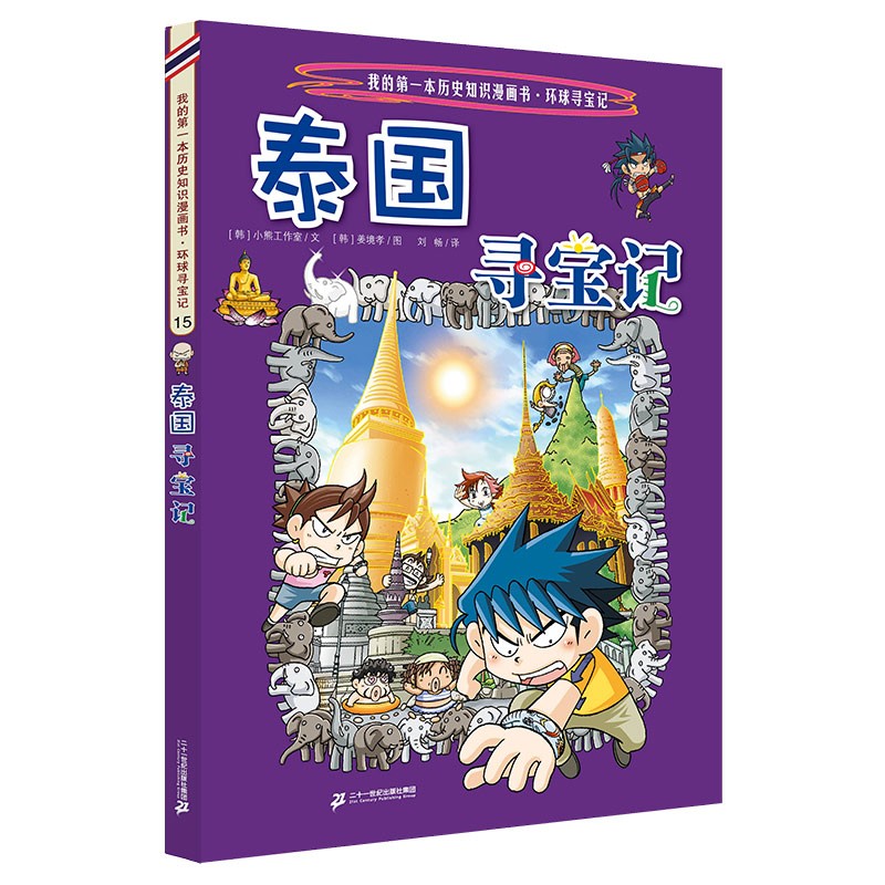 我的第一本历史探险漫画书 泰国寻宝记15 探索世界的少儿科普百科漫画书7-8-10-12-14岁
