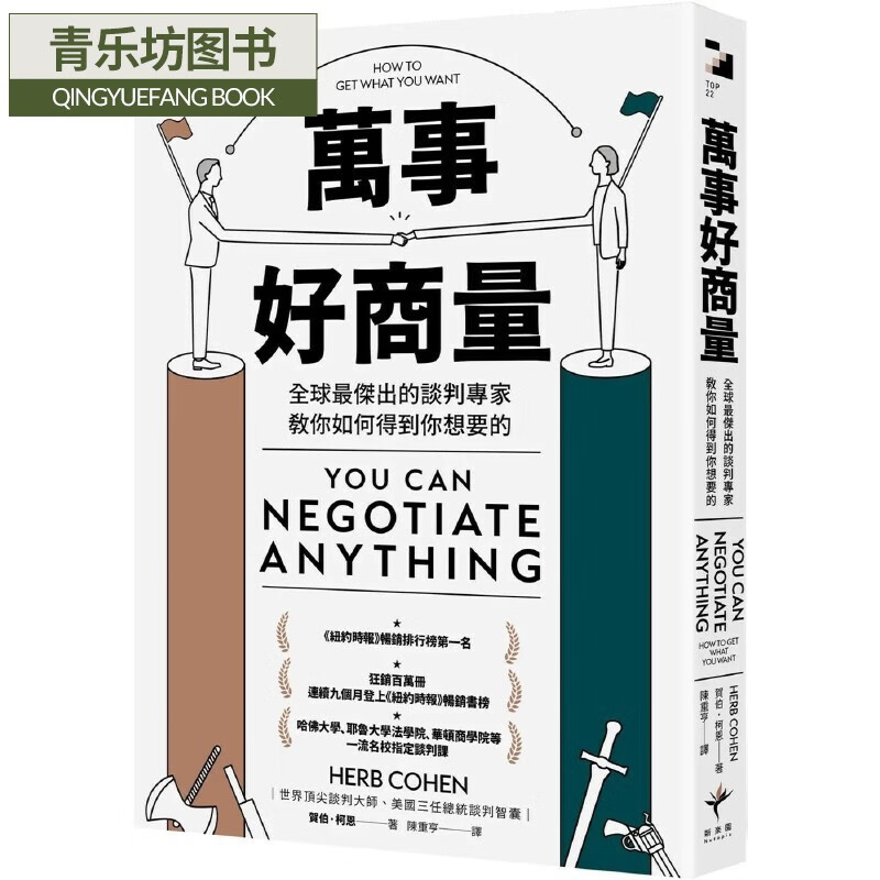 预售 万事好商量：*杰出的谈判专家教你如何得到你想要的 新乐园 贺伯．科恩