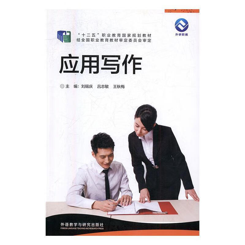 应用写作 外语教学与研究出版社