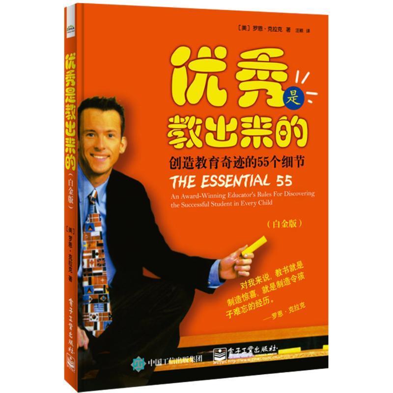 优秀是教出来的:创造教育奇迹的55个细节