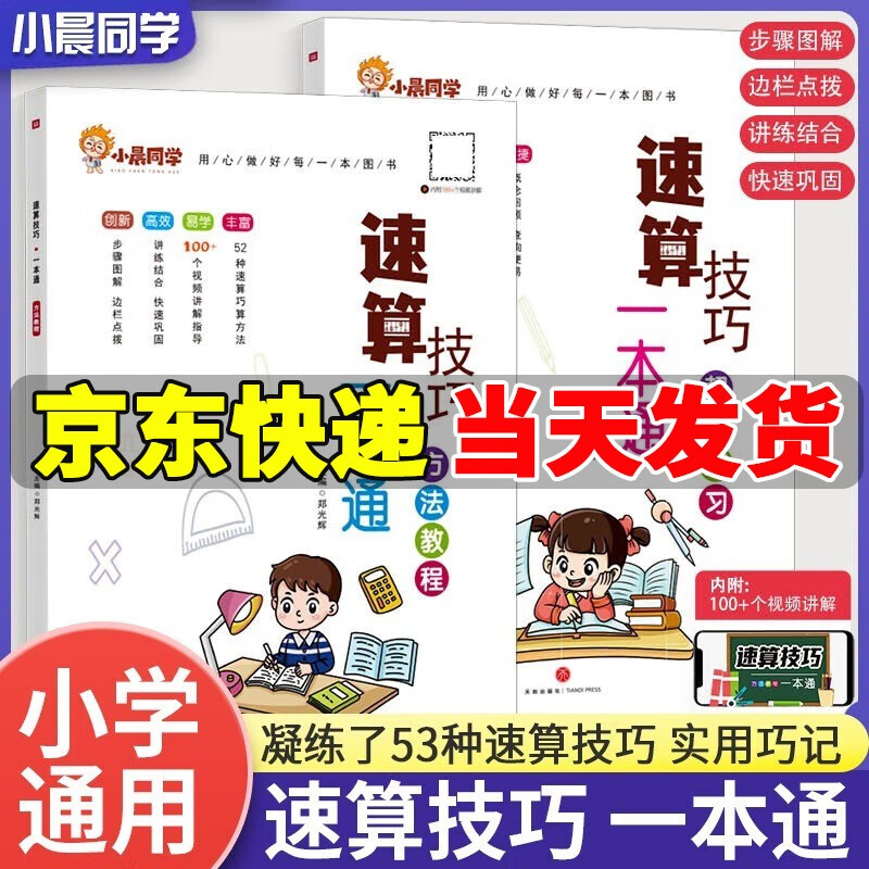 2023新版小晨同学速算技巧一本通方法教程练习速算口算心算技巧方法训练口算题卡小学一二三四五六年级计算技巧专项训练 【全2册】速算技巧一本通 教程+练习