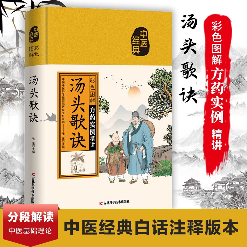 彩色图解汤头歌诀