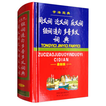 同义词·近义词·反义词·组词·造句·多音多义词典 孙小玲 编