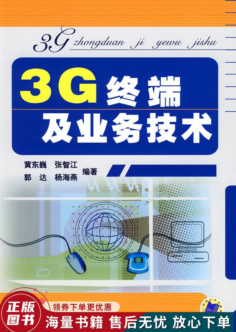 3G终端及业务技术