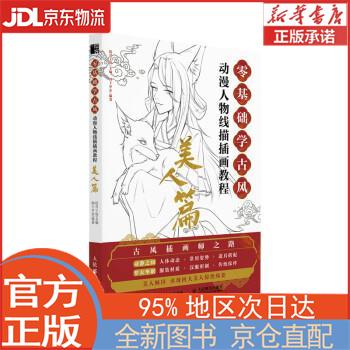 【全新畅销书籍】零基础古风 动漫人物线描插画教程 美人篇（绘客出品） 绘月工坊，四十少女 人民邮电出版社