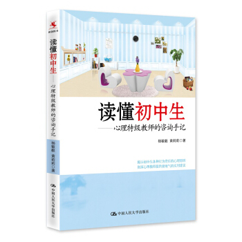 读懂初中生 心理特级教师的咨询手记 中国人民大学出版社 9787300222417