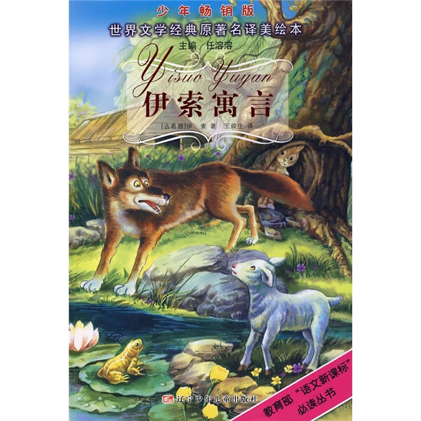【书】伊索寓言9787531545828