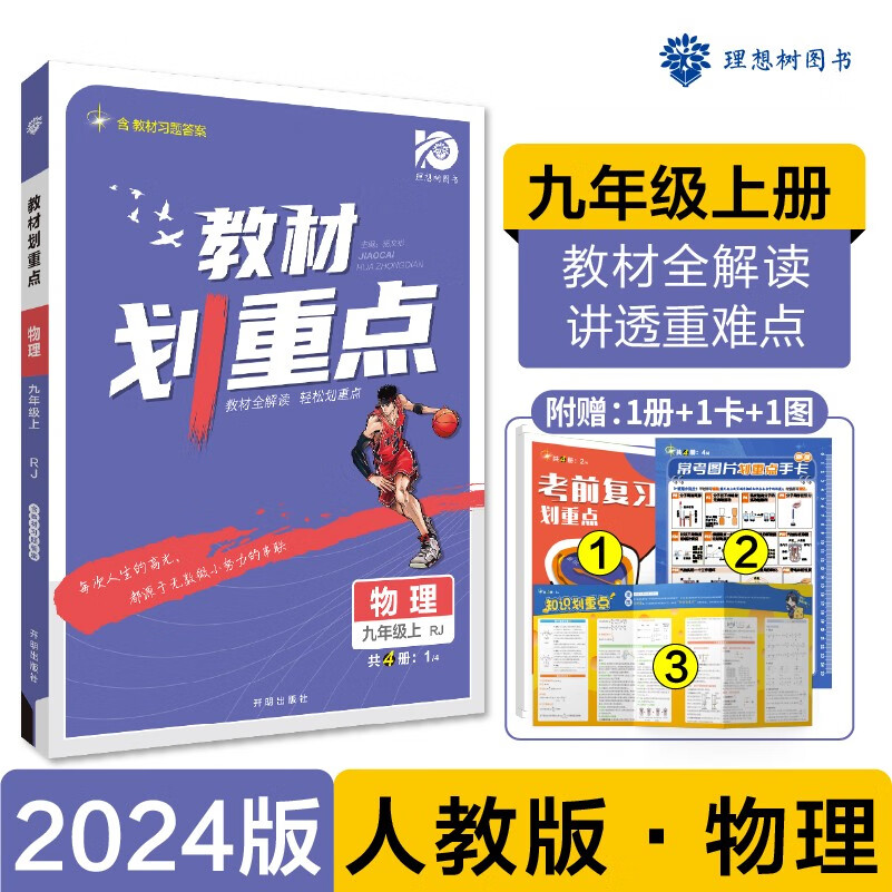 初中教材划重点 物理九年级上册 人教版 初三同步讲解教辅书 必刷题理想树2024版