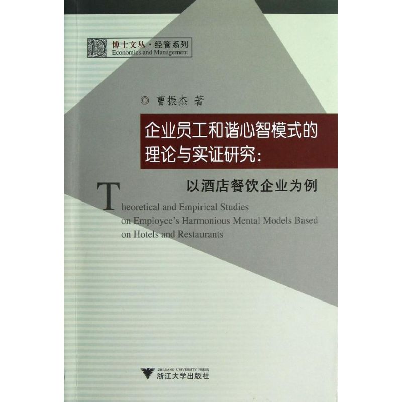 企业员工和谐心智模式的理论与实证研究