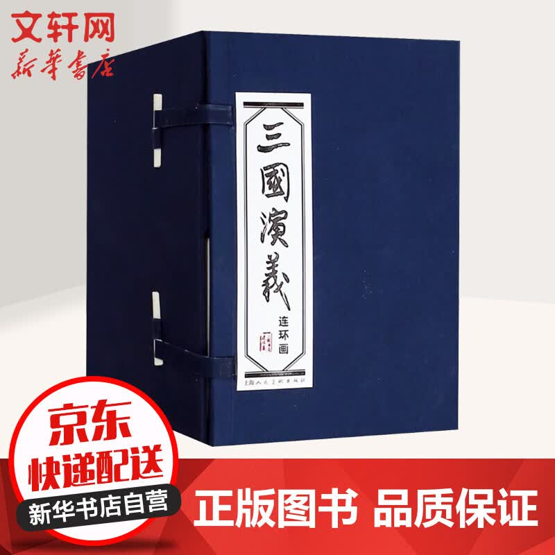 三国演义连环画 函装蓝皮书全套60册 儿童经典四大名著故事绘本漫画课外读物