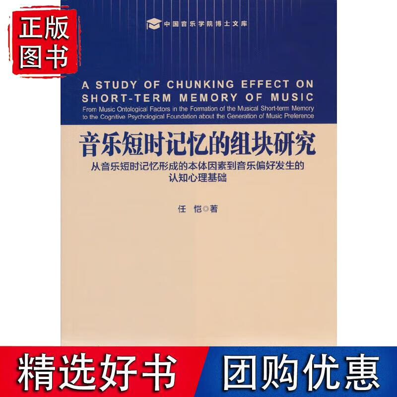 音乐短时记忆的组块研究
