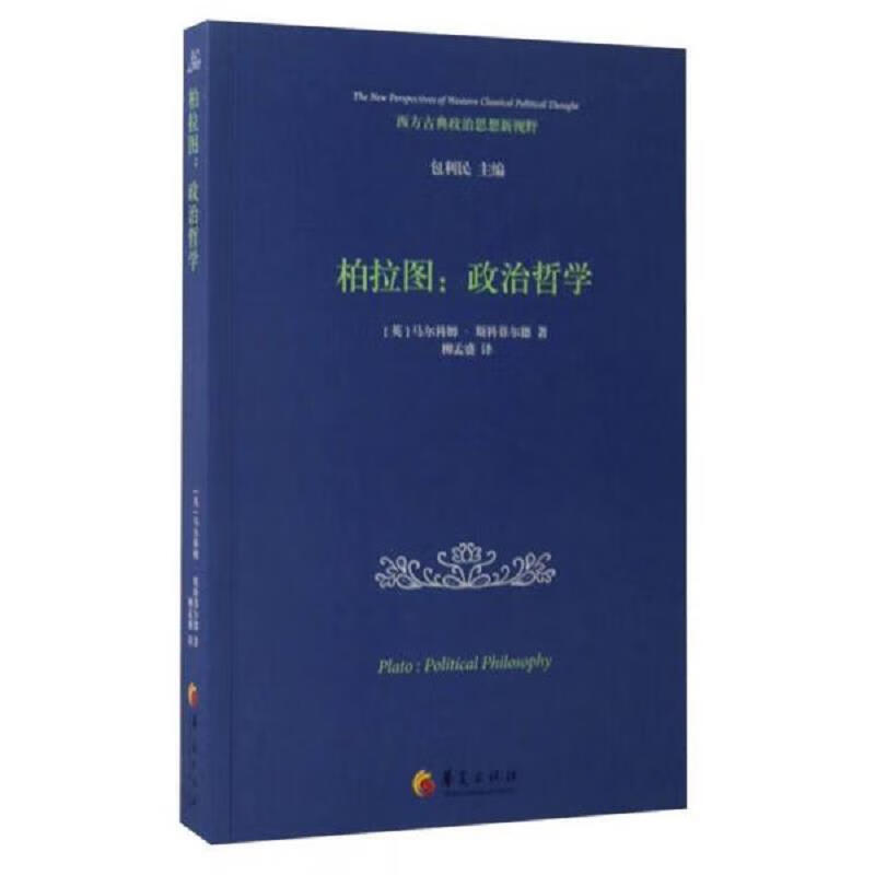 西方古典政治思想新视野 柏拉图：政治哲学