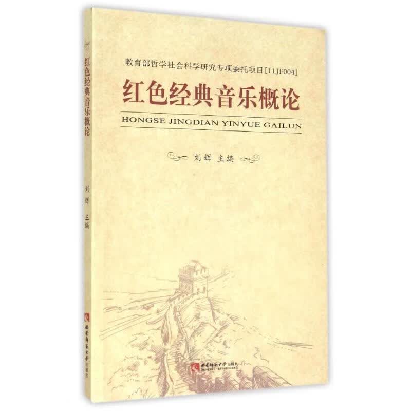 红色经典音乐概论(平装)