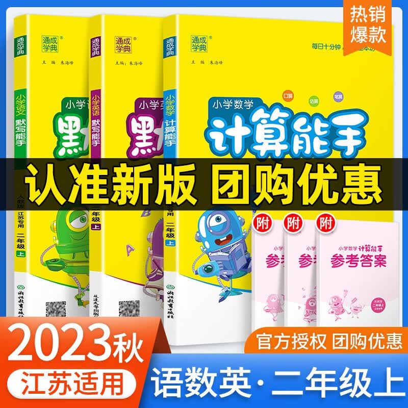 2023秋新版默写计算能手2二年级上下册语文数学英语提优人教版苏教版译林版江苏版教材同步专项训练习册 【3本】语数英 江苏专用