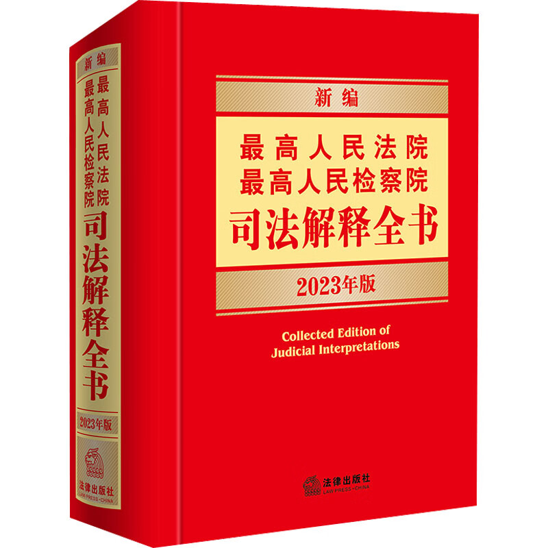 新编最高人民法院 最高人民检察院司法解释全书 2023年版 图书