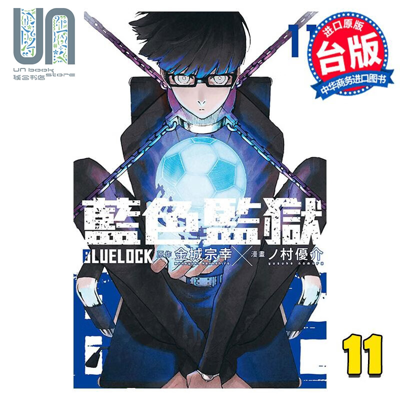 漫画 BLUE LOCK 蓝色监狱 11 金城宗幸 台版漫画书 东立出版