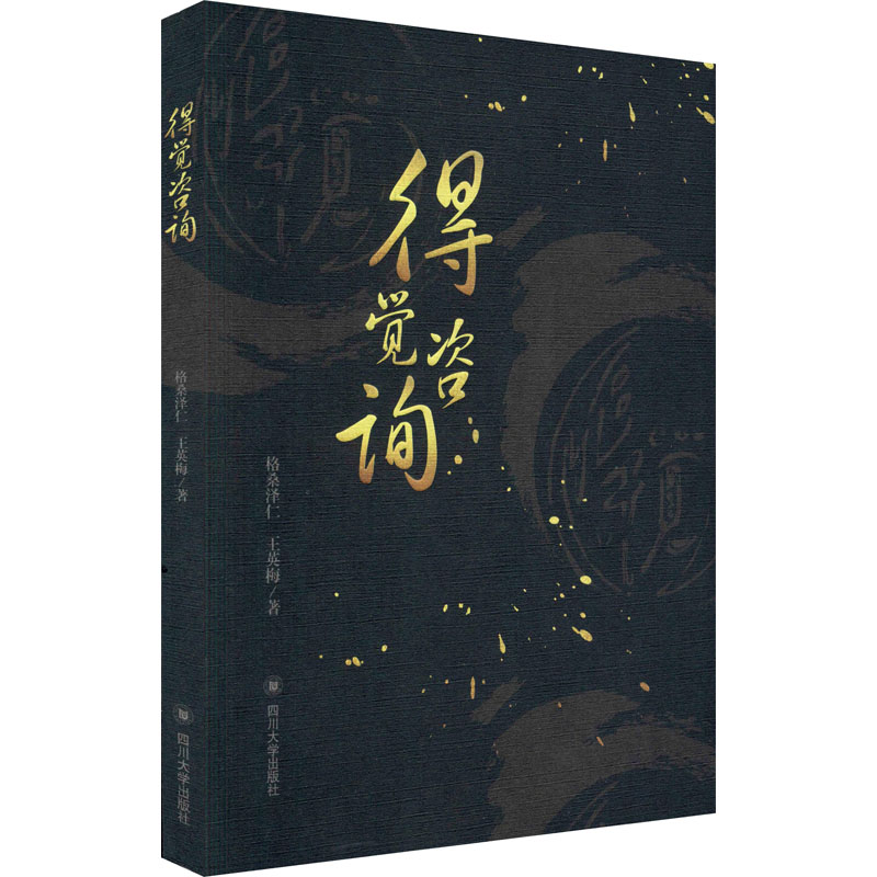 得觉咨询 格桑泽仁,王英梅 书籍