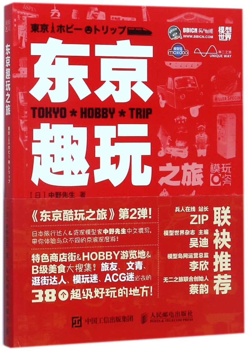 东京趣玩之旅