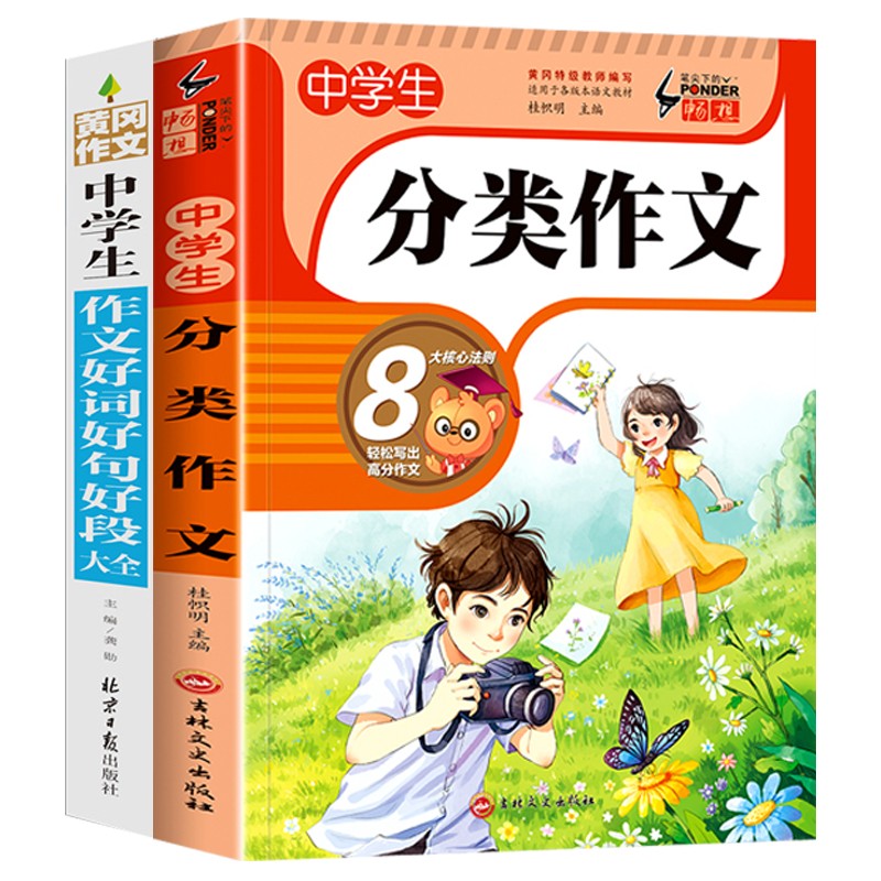 中学生好词好句好段大全+分类作文 班主任推荐中学生黄冈作文书素材辅导七八九789年级适用满分作文大全