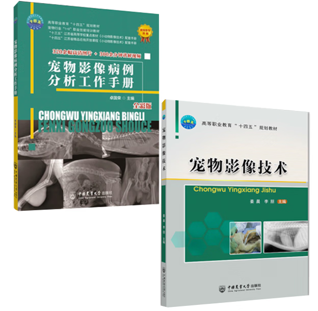 【全2册】】宠物影像病例分析工作手册宠物影像技术兽医专业学生及临床兽医参考动物医学宠物医疗技术等兽医专业学生影像课程学