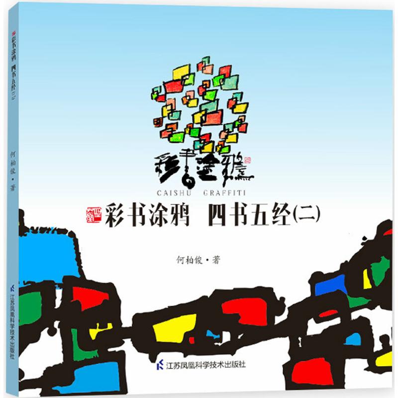 彩书涂鸦 四书五经(2)