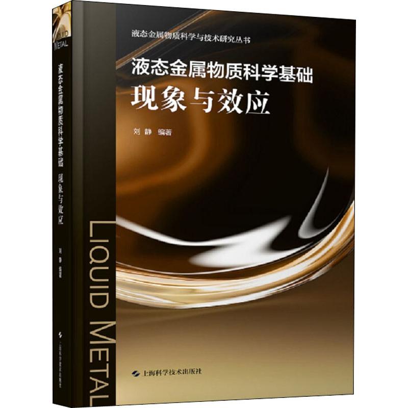 液态金属物质科学基础现象与效应 刘静 书籍