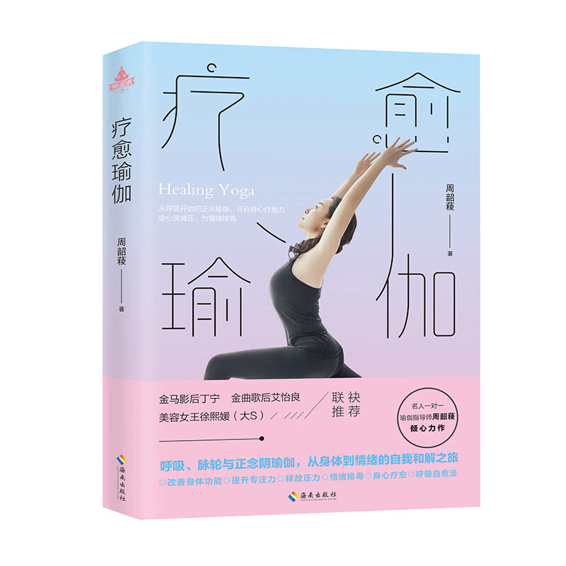 疗愈瑜伽：呼吸、脉轮与正念阴瑜伽，从身体到情绪的自我和解之旅