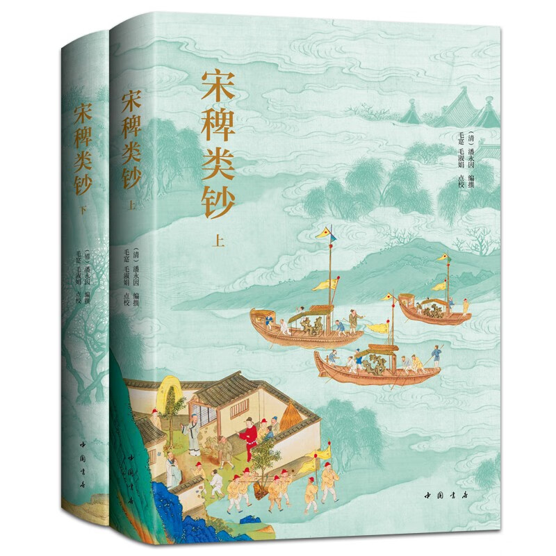 宋稗类钞（精装全2册，简体横排，点校全本）